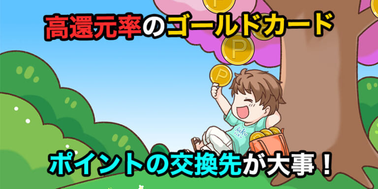 FP3級が選ぶ！高還元率ゴールドカードおすすめ3選【1Pの価値を比較】 | お金の教室・株式会社フォーカスワン