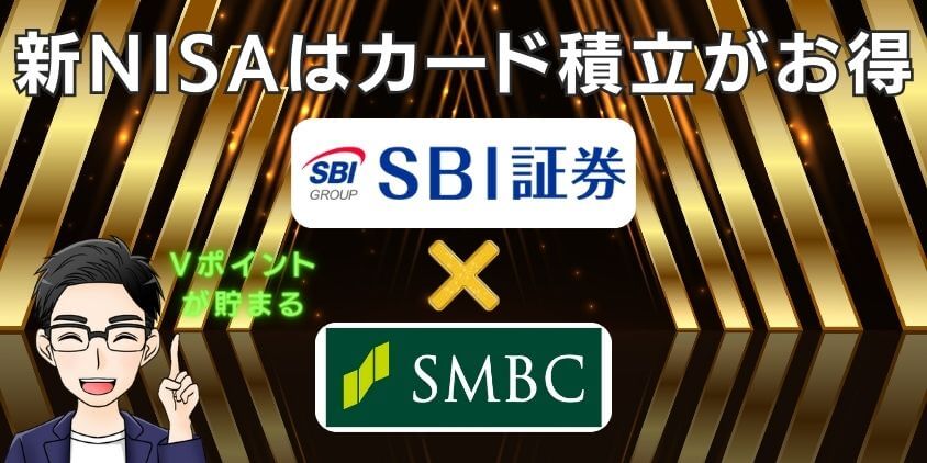 【超お得】新NISAはSBI証券×三井住友カード積立！Vポイントざくざく | 新NISAの学校