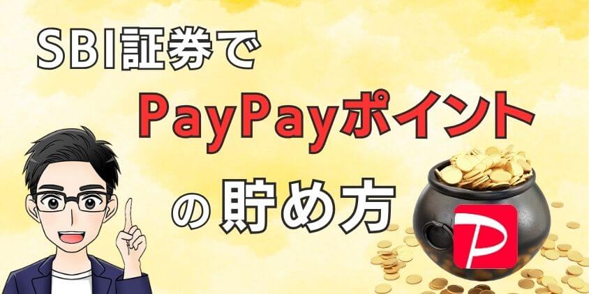 【今話題】SBI証券にPayPayポイントはおすすめ？貯め方や設定は簡単 | 新NISAの学校