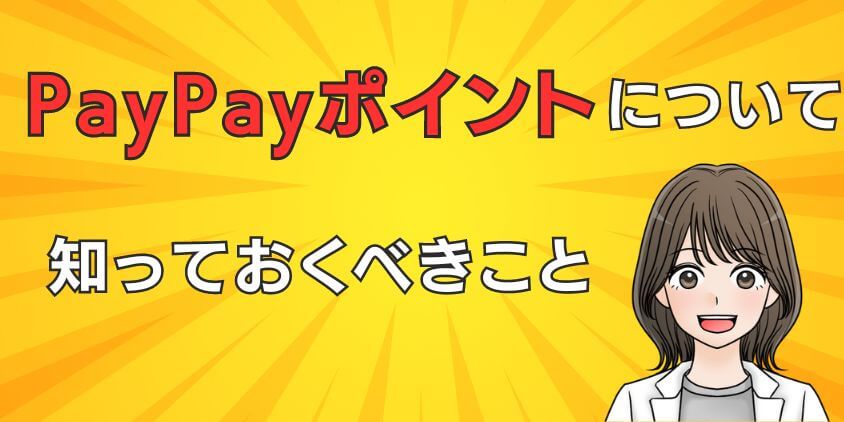 【今話題】SBI証券にPayPayポイントはおすすめ？貯め方や設定は簡単 | 新NISAの学校