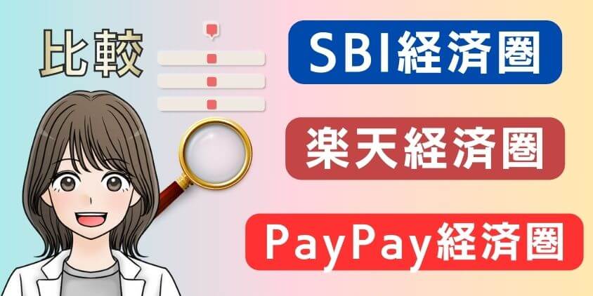 【おすすめ】SBI経済圏の始め方！楽天・PayPay経済圏の比較と選び方 | 新NISAの学校