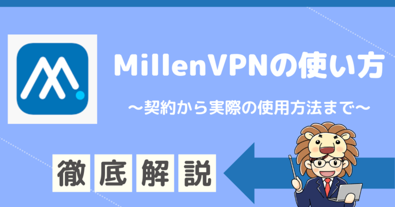 【2025最新】Millen VPNの登録方法から使い方まで徹底解説！ | VPNのトリセツ
