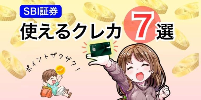 【決定版】SBI証券おすすめクレジットカード7選！サクッとポイ活攻略 | お金の教室・株式会社MITENA