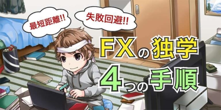【無理じゃない】実はFX成功者の50%以上が独学！効率的な勉強法伝授 | お金の教室・株式会社MITENA