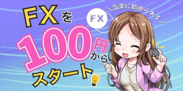 【賢い選択】FXは100円から始められる！少額取引を推す3つの理由 | お金の教室・株式会社MITENA
