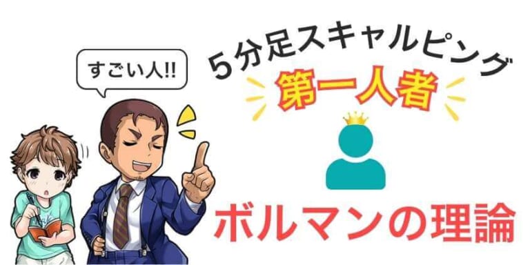 【ボルマン流】FX5分足スキャルピングの極意！3つの秘訣で勝率爆アゲ | お金の教室・株式会社MITENA