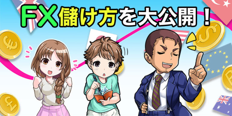 【即実践】FXの3つの儲け方！1日5000円稼ぐ具体的な方法を大公開 | お金の教室・株式会社MITENA