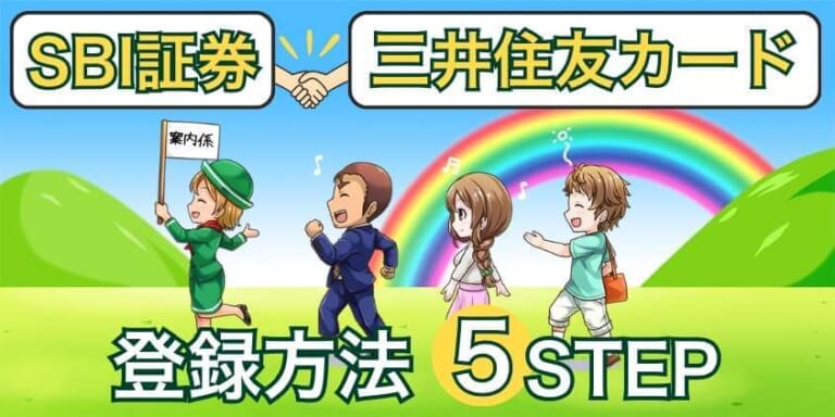 【決定版】SBI証券おすすめクレジットカード7選！サクッとポイ活攻略 | お金の教室・株式会社MITENA