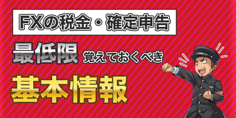 【自宅で簡単】FXの確定申告はe-Tax！やり方を4STEPでサクッと解説 | お金の教室・株式会社MITENA
