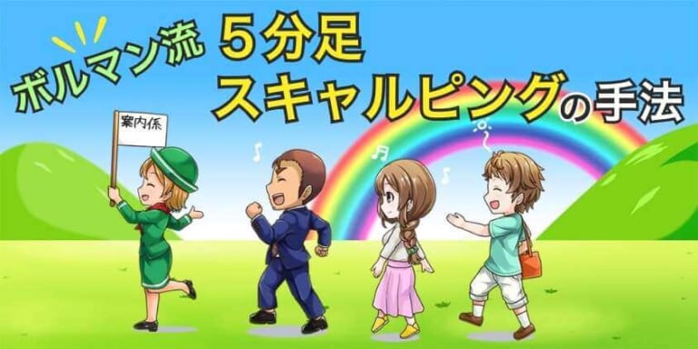 【ボルマン流】FX5分足スキャルピングの極意！3つの秘訣で勝率爆アゲ | お金の教室・株式会社MITENA