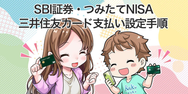 【7得】SBI証券と三井住友カードでつみたてNISA！設定ミスは絶対NG | お金の教室・株式会社MITENA