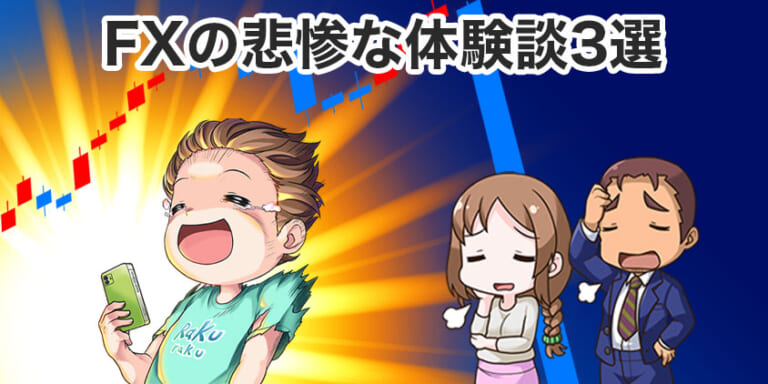 FXはやめた方がいいのか？【危険視される理由】不適合者の特徴4つ | お金の教室・株式会社MITENA