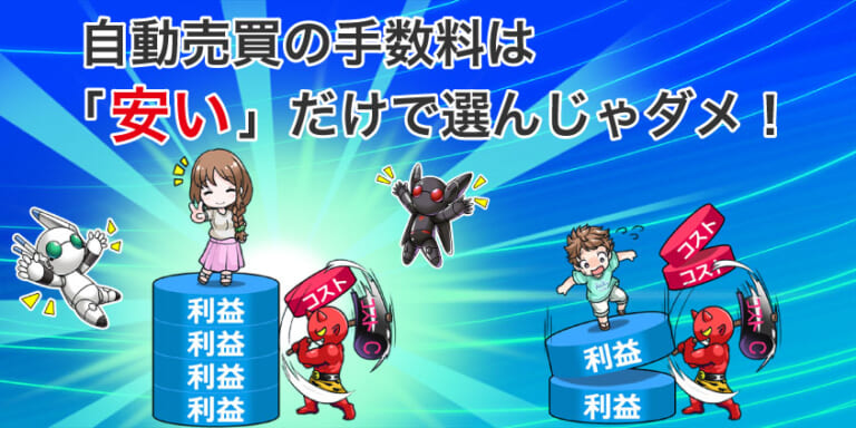 FX自動売買の手数料【8社比較】誰も教えてくれない3つのポイント | お金の教室・株式会社MITENA